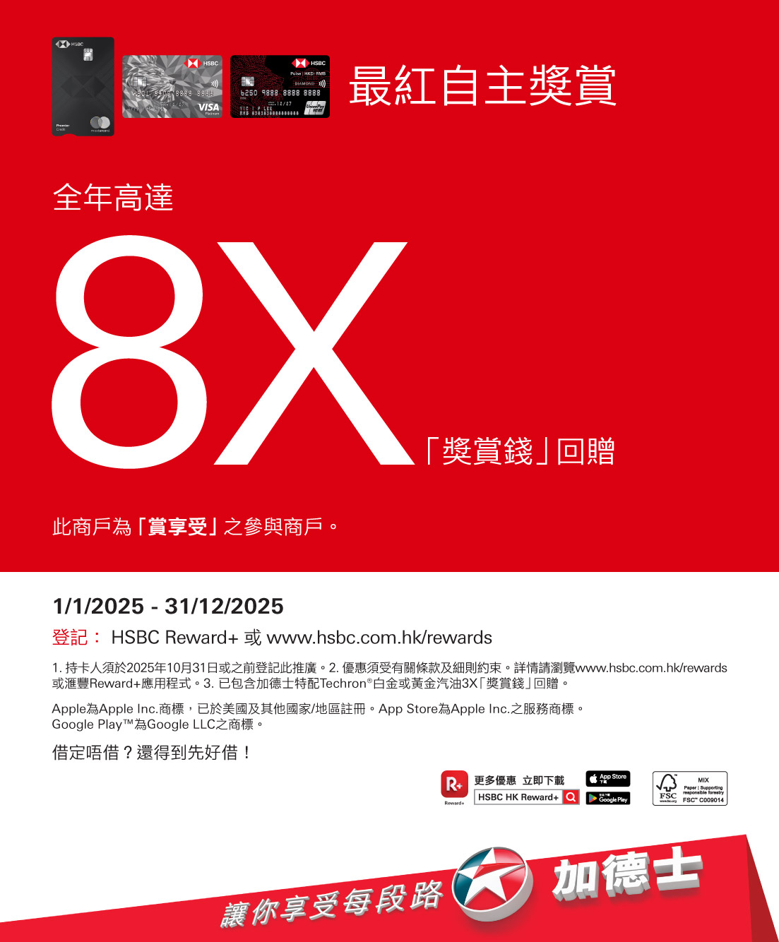 滙豐信用卡客戶「最紅自主獎賞」計劃 | Hong Kong